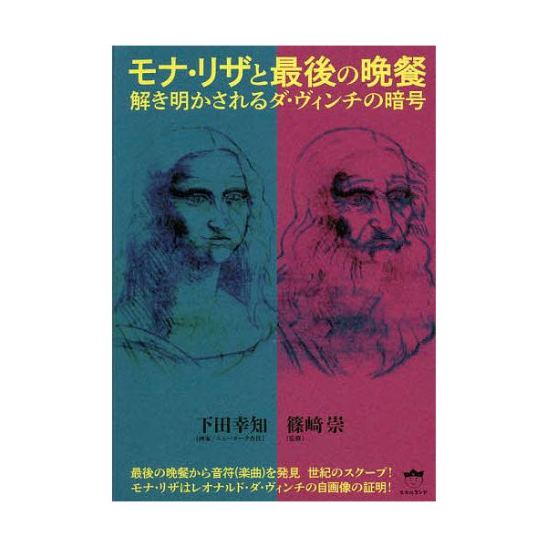 ※商品画像はイメージや仮デザインが含まれている場合があります。帯の有無など実際と異なる場合があります。著:下田幸知　監修:篠崎崇出版社:ヒカルランド発売日:2020年09月キーワード:モナ・リザと最後の晩餐解き明かされるダ・ヴィンチの暗号下...