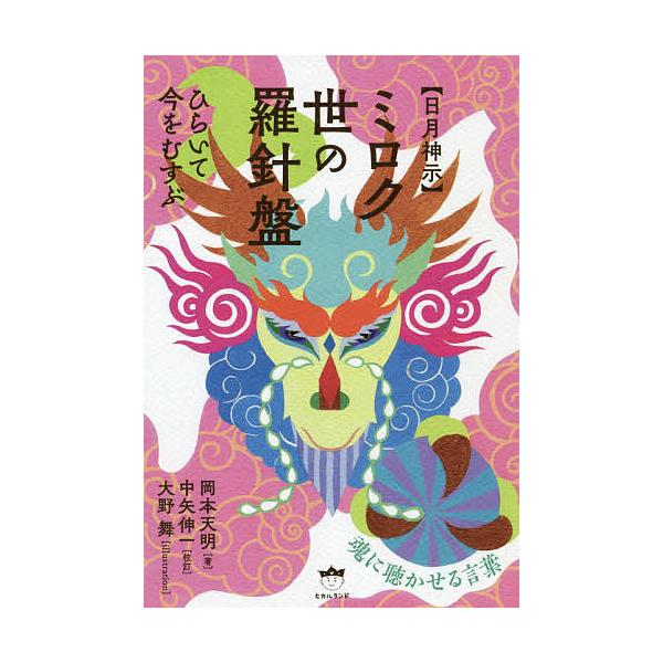 著:岡本天明　校訂:中矢伸一　イラスト:大野舞出版社:ヒカルランド発売日:2020年11月キーワード:〈日月神示〉ミロク世の羅針盤ひらいて今をむすぶ岡本天明中矢伸一大野舞 ひつきしんじみろくよのらしんばんひらいていま ヒツキシンジミロクヨノ...