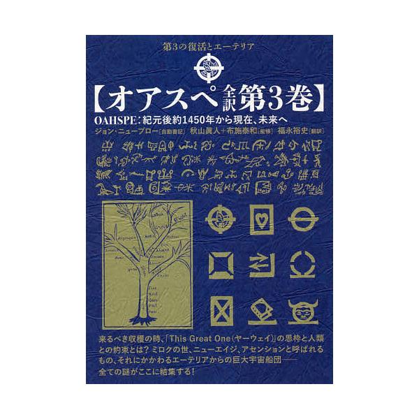 ※商品画像はイメージや仮デザインが含まれている場合があります。帯の有無など実際と異なる場合があります。監修:ジョン・ニューブロー自動書記秋山眞人　監修:布施泰和　訳:福永裕史出版社:ヒカルランド発売日:2021年02月巻数:3巻キーワード:...