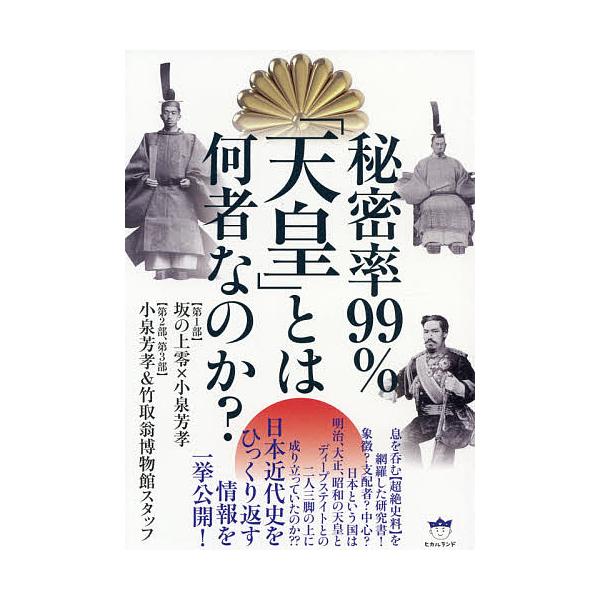 著:坂の上零　著:小泉芳孝　著:竹取翁博物館スタッフ出版社:ヒカルランド発売日:2021年02月キーワード:秘密率９９％「天皇」とは何者なのか？坂の上零小泉芳孝竹取翁博物館スタッフ ひみつりつきゆうじゆうきゆうぱーせんとてんのうとわ ヒミツ...