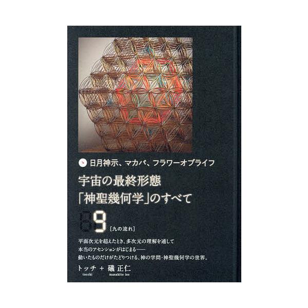 ※商品画像はイメージや仮デザインが含まれている場合があります。帯の有無など実際と異なる場合があります。著:トッチ　著:礒正仁出版社:ヒカルランド発売日:2021年04月キーワード:宇宙の最終形態「神聖幾何学」のすべて日月神示、マカバ、フラワ...