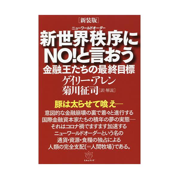 著:ゲイリー・アレン　訳:菊川征司出版社:ヒカルランド発売日:2020年12月キーワード:新世界秩序（ニューワールドオーダー）にNO！と言おう金融王たちの最終目標ゲイリー・アレン菊川征司 にゆーわーるどおーだーにのーといおう ニユーワールド...