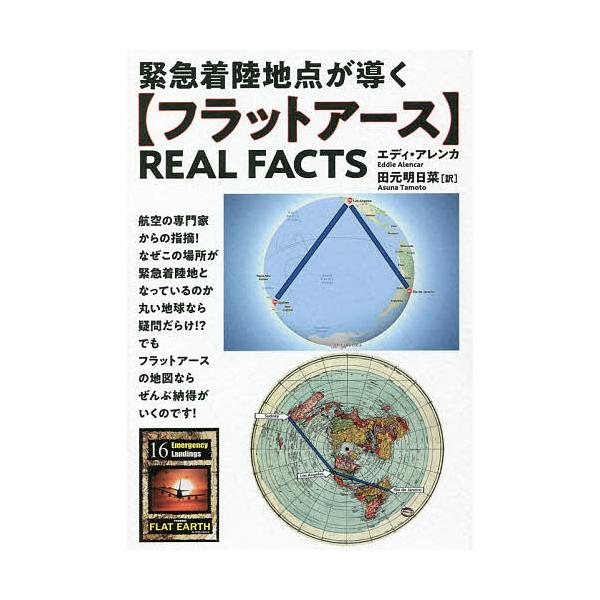 ※商品画像はイメージや仮デザインが含まれている場合があります。帯の有無など実際と異なる場合があります。著:エディ・アレンカ　訳:田元明日菜出版社:ヒカルランド発売日:2021年08月キーワード:緊急着陸地点が導く〈フラットアース〉REALF...
