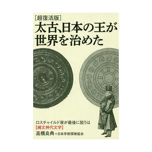 著:高橋良典　著:日本学術探検協会出版社:ヒカルランド発売日:2021年05月キーワード:太古、日本の王が世界を治めたロスチャイルド家が最後に狙うは〈縄文神代文字〉超復活版高橋良典日本学術探検協会 たいこにほんのおうがせかいお タイコニホン...