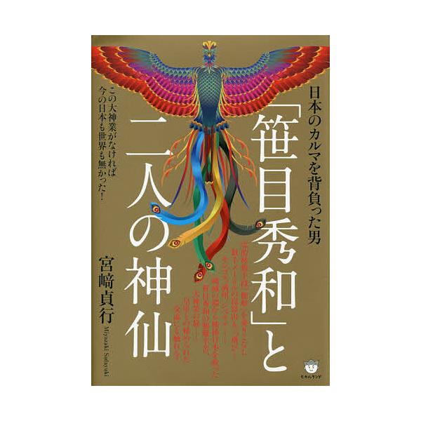 ※商品画像はイメージや仮デザインが含まれている場合があります。帯の有無など実際と異なる場合があります。著:宮崎貞行出版社:ヒカルランド発売日:2021年02月キーワード:「笹目秀和」と二人の神仙日本のカルマを背負った男この大神業がなければ今...