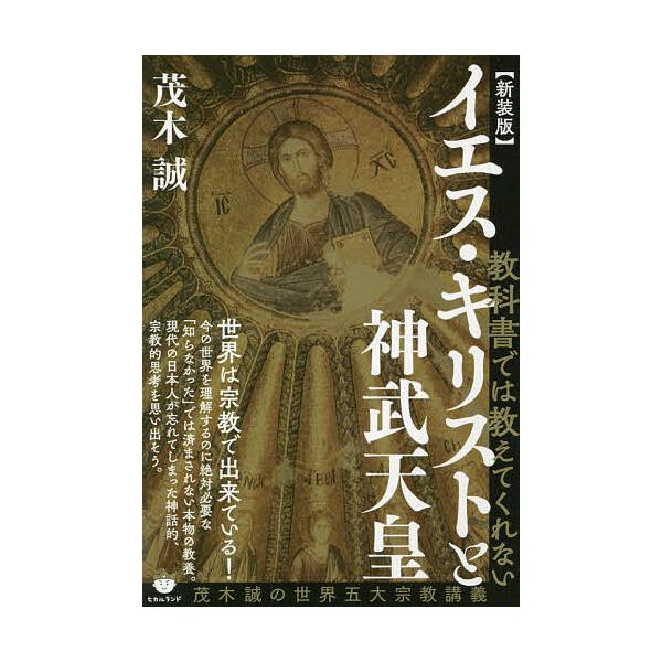 ※商品画像はイメージや仮デザインが含まれている場合があります。帯の有無など実際と異なる場合があります。著:茂木誠出版社:ヒカルランド発売日:2021年03月キーワード:イエス・キリストと神武天皇教科書では教えてくれない茂木誠の世界五大宗教講...