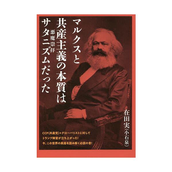 ※商品画像はイメージや仮デザインが含まれている場合があります。帯の有無など実際と異なる場合があります。著:在田実出版社:ヒカルランド発売日:2021年02月キーワード:マルクスと共産主義の本質はサタニズムだった在田実 まるくすときようさんし...