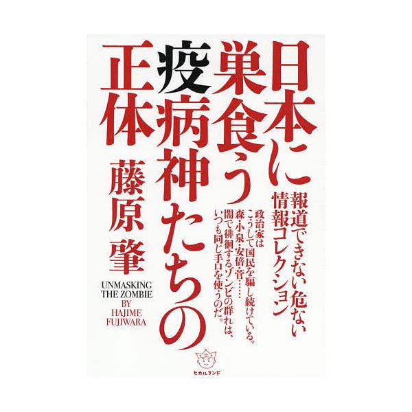 著:藤原肇出版社:ヒカルランド発売日:2021年03月キーワード:日本に巣食う疫病神たちの正体報道できない危ない情報コレクション藤原肇 にほんにすくうやくびようがみたちのしようたいほうど ニホンニスクウヤクビヨウガミタチノシヨウタイホウド ...