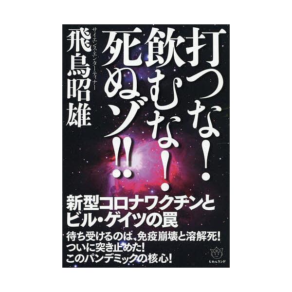著:飛鳥昭雄出版社:ヒカルランド発売日:2021年03月キーワード:打つな！飲むな！死ぬゾ！！新型コロナワクチンとビル・ゲイツの罠飛鳥昭雄 うつなのむなしぬぞしんがたころなわくちんと ウツナノムナシヌゾシンガタコロナワクチント あすか あき...