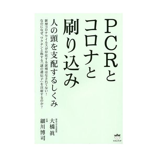 著:大橋眞　著:細川博司出版社:ヒカルランド発売日:2021年05月キーワード:PCRとコロナと刷り込み人の頭を支配するしくみ大橋眞細川博司 ぴーしーあーるところなとすりこみＰＣＲ／と／ころな ピーシーアールトコロナトスリコミＰＣＲ／ト／コ...