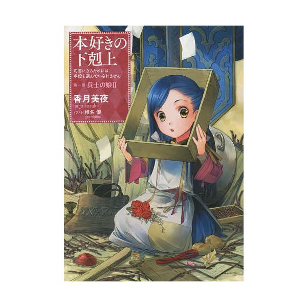 ※商品画像はイメージや仮デザインが含まれている場合があります。帯の有無など実際と異なる場合があります。著:香月美夜出版社:TOブックス発売日:2015年03月巻数:2巻キーワード:本好きの下剋上司書になるためには手段を選んでいられません第１...