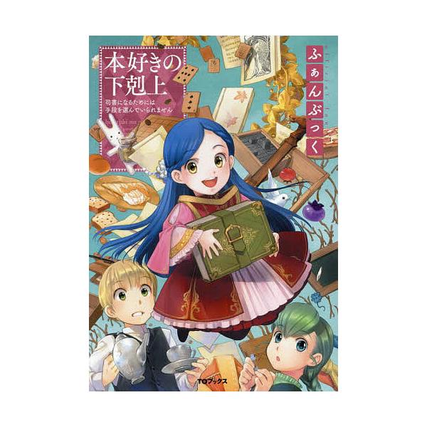 ※商品画像はイメージや仮デザインが含まれている場合があります。帯の有無など実際と異なる場合があります。原作:香月美夜　イラスト:椎名優　漫画:原案鈴華出版社:TOブックス発売日:2017年01月巻数:1巻キーワード:本好きの下剋上〜司書にな...