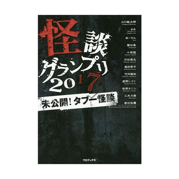 ※商品画像はイメージや仮デザインが含まれている場合があります。帯の有無など実際と異なる場合があります。監修:山口敏太郎出版社:TOブックス発売日:2017年08月キーワード:怪談グランプリ２０１７山口敏太郎 かいだんぐらんぷり２０１７ カイ...