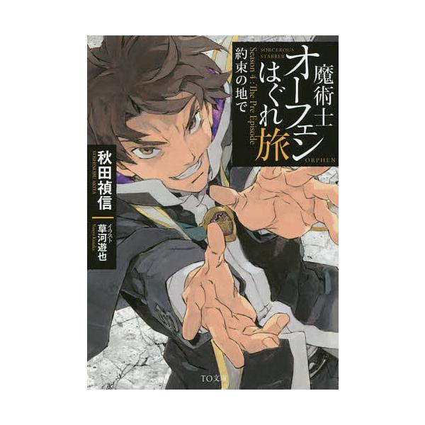 著:秋田禎信出版社:TOブックス発売日:2017年10月シリーズ名等:TO文庫 あ１−３キーワード:魔術士オーフェンはぐれ旅約束の地でSeason４：ThePreEpisode秋田禎信 まじゆつしおーふえんはぐれたびやくそくのちで マジユツ...