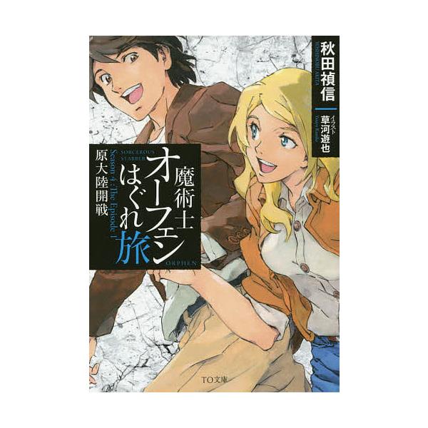 ※商品画像はイメージや仮デザインが含まれている場合があります。帯の有無など実際と異なる場合があります。著:秋田禎信出版社:TOブックス発売日:2017年11月シリーズ名等:TO文庫 あ１−４キーワード:魔術士オーフェンはぐれ旅原大陸開戦Se...