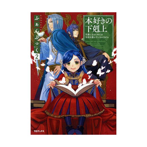 ※商品画像はイメージや仮デザインが含まれている場合があります。帯の有無など実際と異なる場合があります。原作:香月美夜　イラスト:椎名優　漫画:原案鈴華出版社:TOブックス発売日:2018年01月巻数:2巻キーワード:本好きの下剋上〜司書にな...