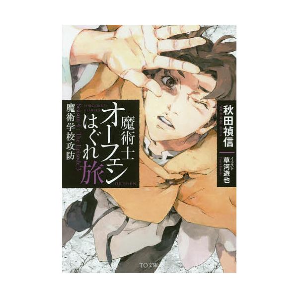 著:秋田禎信出版社:TOブックス発売日:2018年01月シリーズ名等:TO文庫 あ１−６キーワード:魔術士オーフェンはぐれ旅魔術学校攻防Season４：TheEpisode３秋田禎信 まじゆつしおーふえんはぐれたびまじゆつがつこうこう マジ...