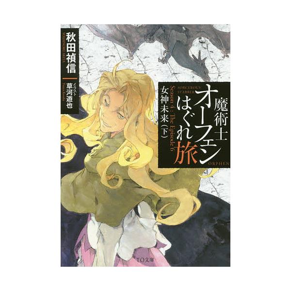 著:秋田禎信出版社:TOブックス発売日:2018年04月シリーズ名等:TO文庫 あ１−９キーワード:魔術士オーフェンはぐれ旅女神未来下Season４：TheEpisode６秋田禎信 まじゆつしおーふえんはぐれたび２ マジユツシオーフエンハグ...