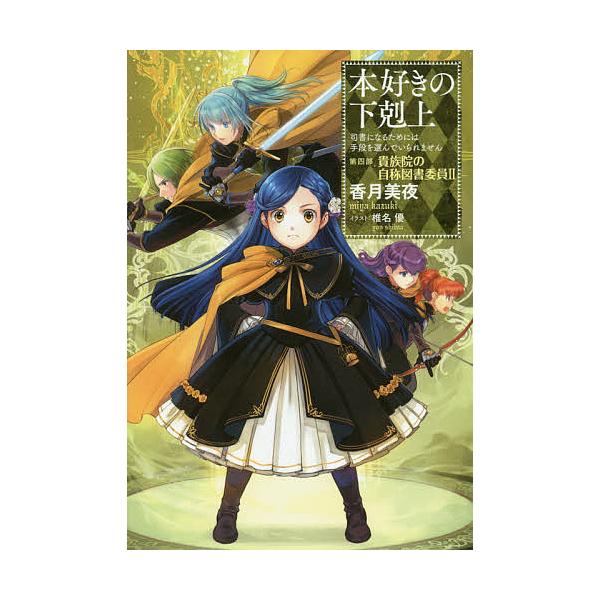 著:香月美夜出版社:TOブックス発売日:2018年04月巻数:2巻キーワード:本好きの下剋上司書になるためには手段を選んでいられません第４部〔２〕香月美夜 ほんずきのげこくじよう４ー２ ホンズキノゲコクジヨウ４ー２ かずき みや カズキ ミ...