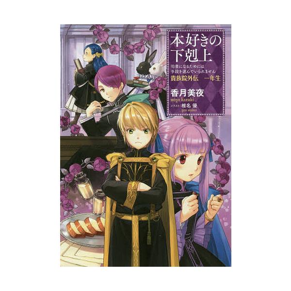 ※商品画像はイメージや仮デザインが含まれている場合があります。帯の有無など実際と異なる場合があります。著:香月美夜出版社:TOブックス発売日:2018年11月キーワード:本好きの下剋上司書になるためには手段を選んでいられません貴族院外伝１年...