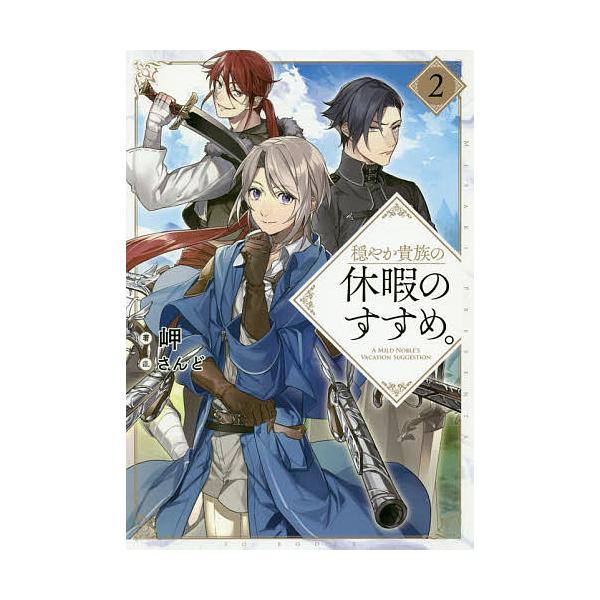 ※商品画像はイメージや仮デザインが含まれている場合があります。帯の有無など実際と異なる場合があります。著:岬出版社:TOブックス発売日:2018年11月巻数:2巻キーワード:穏やか貴族の休暇のすすめ。２岬 おだやかきぞくのきゆうかのすすめ２...