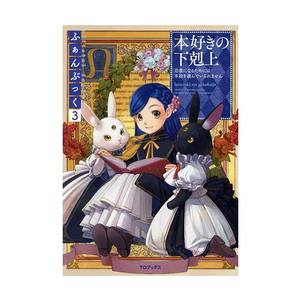 ※商品画像はイメージや仮デザインが含まれている場合があります。帯の有無など実際と異なる場合があります。原作:香月美夜　イラスト:椎名優　漫画:原案鈴華出版社:TOブックス発売日:2018年12月巻数:3巻キーワード:本好きの下剋上〜司書にな...