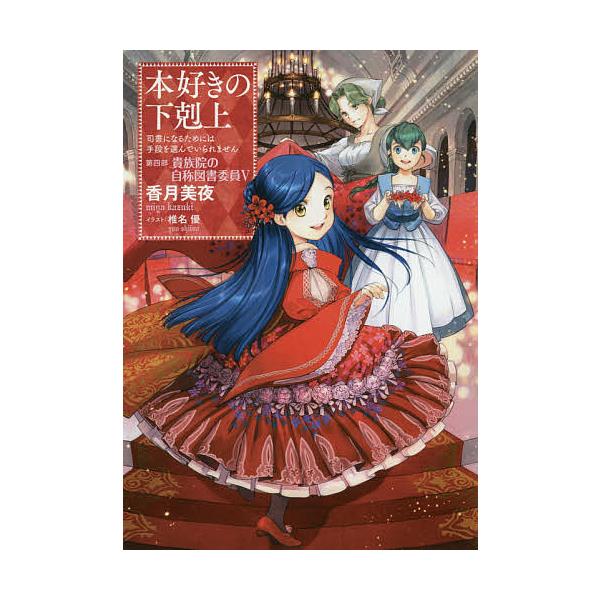※商品画像はイメージや仮デザインが含まれている場合があります。帯の有無など実際と異なる場合があります。著:香月美夜出版社:TOブックス発売日:2019年01月巻数:5巻キーワード:本好きの下剋上司書になるためには手段を選んでいられません第４...