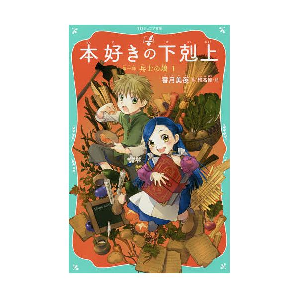 ※商品画像はイメージや仮デザインが含まれている場合があります。帯の有無など実際と異なる場合があります。作:香月美夜　絵:椎名優出版社:TOブックス発売日:2019年07月シリーズ名等:TOジュニア文庫 か−１巻数:1巻キーワード:本好きの下...