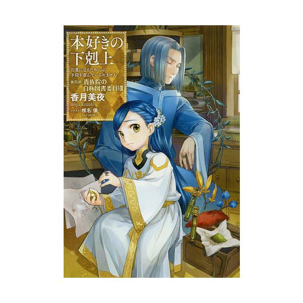 ※商品画像はイメージや仮デザインが含まれている場合があります。帯の有無など実際と異なる場合があります。著:香月美夜出版社:TOブックス発売日:2019年10月巻数:8巻キーワード:本好きの下剋上司書になるためには手段を選んでいられません第４...