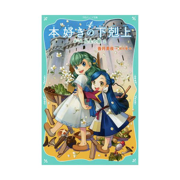 ※商品画像はイメージや仮デザインが含まれている場合があります。帯の有無など実際と異なる場合があります。作:香月美夜　絵:椎名優出版社:TOブックス発売日:2019年10月シリーズ名等:TOジュニア文庫 か−１−２巻数:2巻キーワード:本好き...