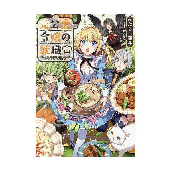 ※商品画像はイメージや仮デザインが含まれている場合があります。帯の有無など実際と異なる場合があります。著:みたらし団子出版社:TOブックス発売日:2019年11月巻数:2巻キーワード:元公爵令嬢の就職料理人になろうと履歴書を提出しましたが、...