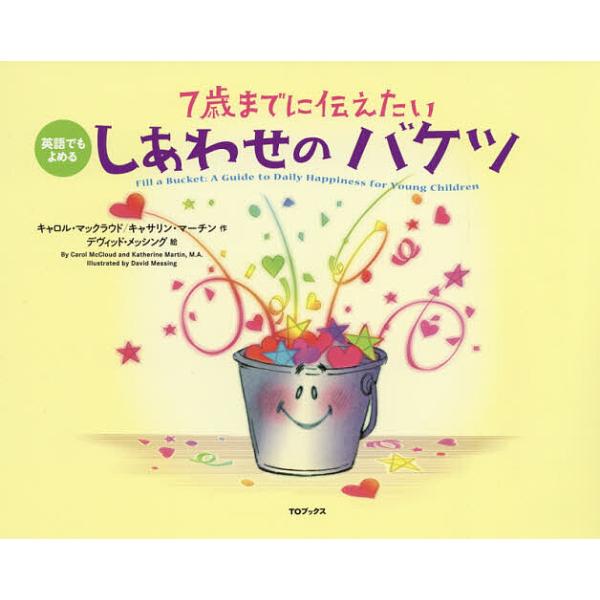 ※商品画像はイメージや仮デザインが含まれている場合があります。帯の有無など実際と異なる場合があります。作:キャロル・マックラウド　作:キャサリン・マーチン　絵:デヴィッド・メッシング出版社:TOブックス発売日:2019年11月キーワード:７...