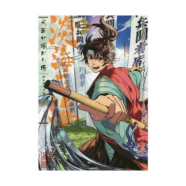 漫画:もとむらえり　原作:イスラーフィール出版社:TOブックス発売日:2020年02月シリーズ名等:コロナ・コミックス巻数:3巻キーワード:淡海（あふみ）乃海水面が揺れる時３もとむらえりイスラーフィール 漫画 マンガ まんが あふみのうみ３...