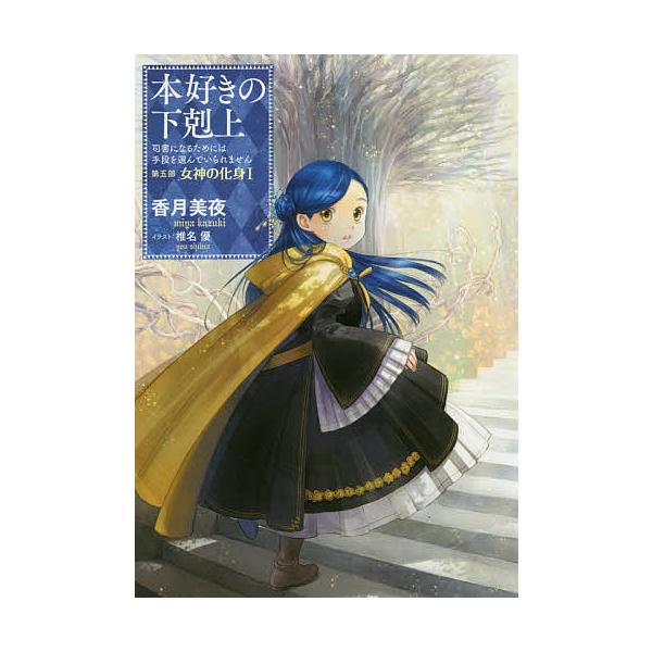 ※商品画像はイメージや仮デザインが含まれている場合があります。帯の有無など実際と異なる場合があります。著:香月美夜出版社:TOブックス発売日:2020年04月巻数:1巻キーワード:本好きの下剋上司書になるためには手段を選んでいられません第５...