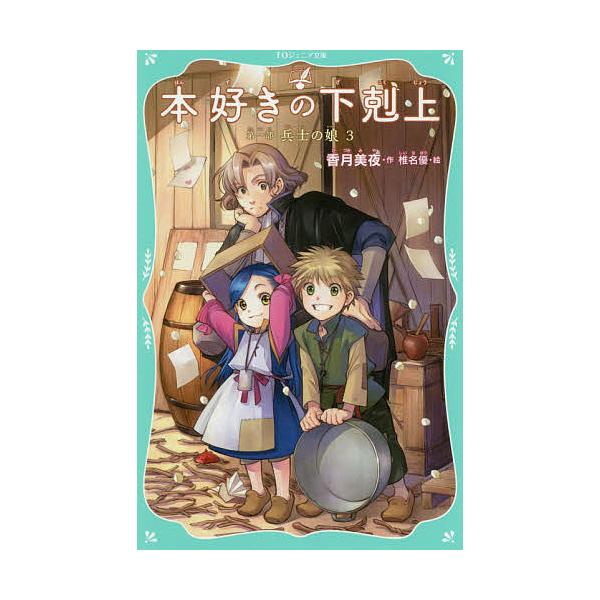 作:香月美夜　絵:椎名優出版社:TOブックス発売日:2020年04月シリーズ名等:TOジュニア文庫 か−１−３巻数:3巻キーワード:本好きの下剋上第１部〔３〕香月美夜椎名優 プレゼント ギフト 誕生日 子供 クリスマス 子ども こども ほん...