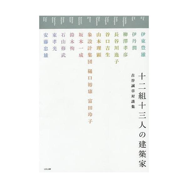 ほか述:古谷誠章　ほか述:伊東豊雄出版社:トゥーヴァージンズ発売日:2014年08月キーワード:十二組十三人の建築家古谷誠章対談集古谷誠章伊東豊雄 じゆうにくみじゆうさんにんのけんちくかふるやのぶあ ジユウニクミジユウサンニンノケンチクカフ...