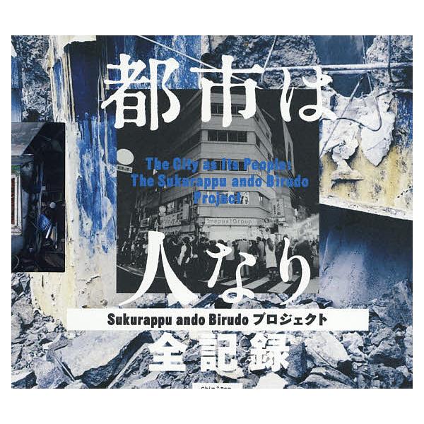 ※商品画像はイメージや仮デザインが含まれている場合があります。帯の有無など実際と異なる場合があります。著:Chim↑Pom出版社:トゥーヴァージンズ発売日:2017年08月キーワード:都市は人なりSukurappuandoBirudoプロジ...