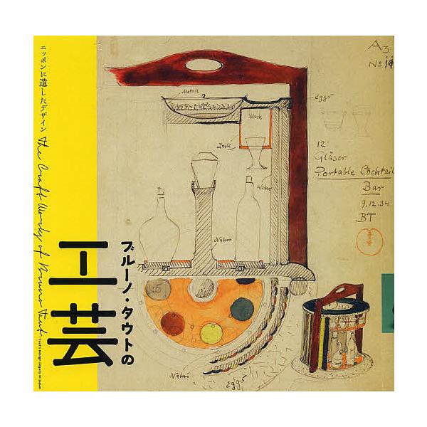 ※商品画像はイメージや仮デザインが含まれている場合があります。帯の有無など実際と異なる場合があります。作:ブルーノ・タウト　監修:庄子晃子　撮影:益永研司出版社:トゥーヴァージンズ発売日:2013年12月シリーズ名等:LIXIL BOOKL...