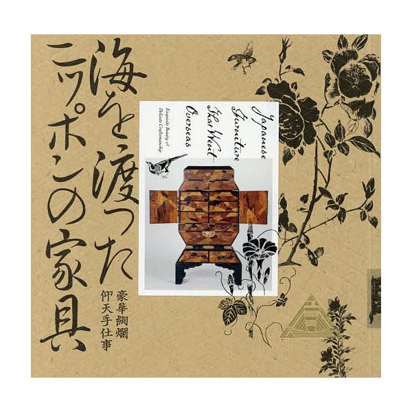 ※商品画像はイメージや仮デザインが含まれている場合があります。帯の有無など実際と異なる場合があります。出版社:トゥーヴァージンズ発売日:2018年06月シリーズ名等:LIXIL BOOKLETキーワード:海を渡ったニッポンの家具豪華絢爛仰天...