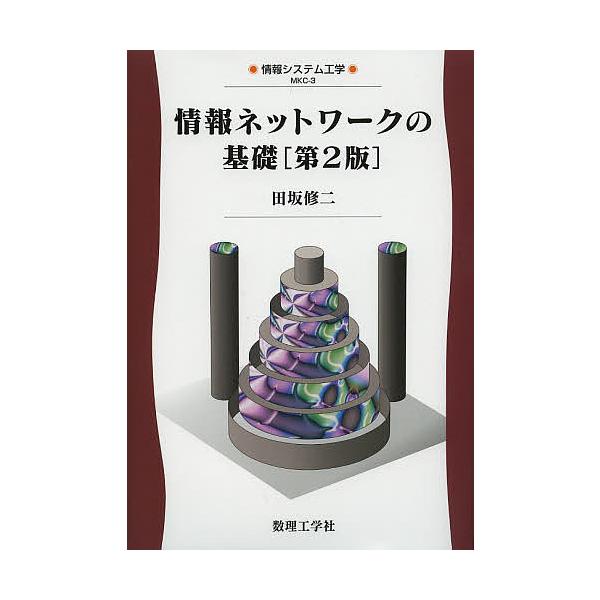 著:田坂修二出版社:数理工学社発売日:2013年11月シリーズ名等:情報システム工学 MKC−３キーワード:情報ネットワークの基礎田坂修二 じようほうねつとわーくのきそじようほうしすてむこう ジヨウホウネツトワークノキソジヨウホウシステムコ...