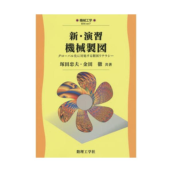※商品画像はイメージや仮デザインが含まれている場合があります。帯の有無など実際と異なる場合があります。共著:塚田忠夫　共著:金田徹出版社:数理工学社発売日:2015年09月シリーズ名等:機械工学 EKK−ex７キーワード:新・演習機械製図グ...