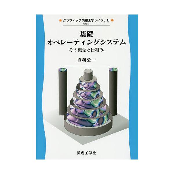 ※商品画像はイメージや仮デザインが含まれている場合があります。帯の有無など実際と異なる場合があります。著:毛利公一出版社:数理工学社発売日:2016年08月シリーズ名等:グラフィック情報工学ライブラリ GIE−７キーワード:基礎オペレーティ...