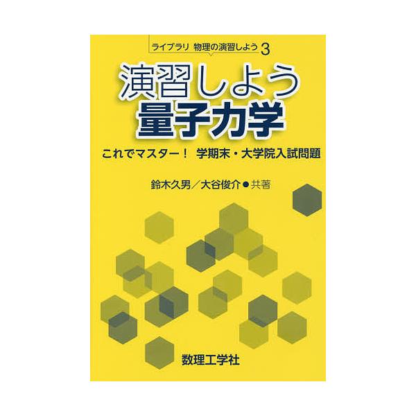 共著:鈴木久男　共著:大谷俊介出版社:数理工学社発売日:2016年11月シリーズ名等:ライブラリ物理の演習しよう ３キーワード:演習しよう量子力学これでマスター！学期末・大学院入試問題鈴木久男大谷俊介 えんしゆうしようりようしりきがくこれで...