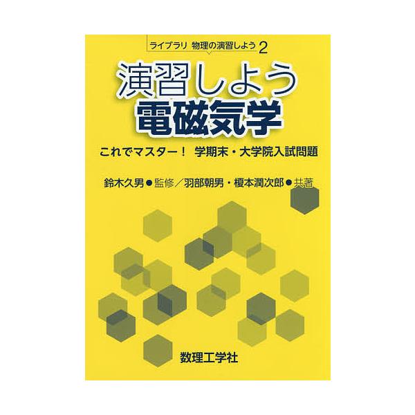 ※商品画像はイメージや仮デザインが含まれている場合があります。帯の有無など実際と異なる場合があります。共著:羽部朝男　共著:榎本潤次郎　監修:鈴木久男出版社:数理工学社発売日:2017年05月シリーズ名等:ライブラリ物理の演習しよう ２キー...