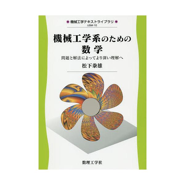 ※商品画像はイメージや仮デザインが含まれている場合があります。帯の有無など実際と異なる場合があります。著:松下泰雄出版社:数理工学社発売日:2019年12月シリーズ名等:機械工学テキストライブラリ USM−１０キーワード:機械工学系のための...