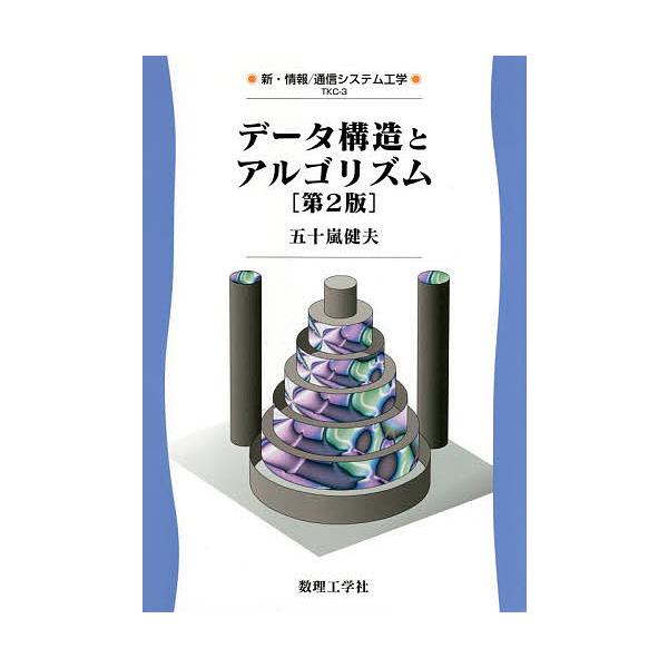 ※商品画像はイメージや仮デザインが含まれている場合があります。帯の有無など実際と異なる場合があります。著:五十嵐健夫出版社:数理工学社発売日:2022年05月シリーズ名等:新・情報／通信システム工学 TKC−３キーワード:データ構造とアルゴ...