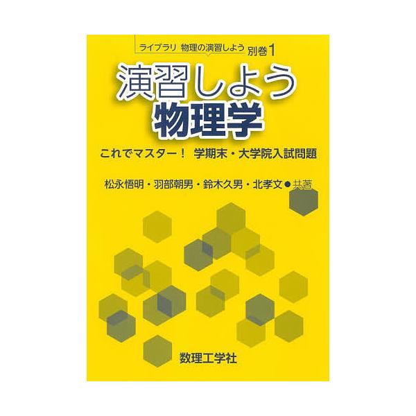 ※商品画像はイメージや仮デザインが含まれている場合があります。帯の有無など実際と異なる場合があります。ほか共著:松永悟明出版社:数理工学社発売日:2026年04月シリーズ名等:ライブラリ物理の演習しよう 別巻１キーワード:演習しよう物理学こ...