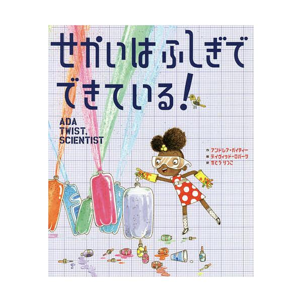 ※商品画像はイメージや仮デザインが含まれている場合があります。帯の有無など実際と異なる場合があります。作:アンドレア・ベイティー　絵:デイヴィッド・ロバーツ　訳:かとうりつこ出版社:絵本塾出版発売日:2018年08月キーワード:せかいはふし...