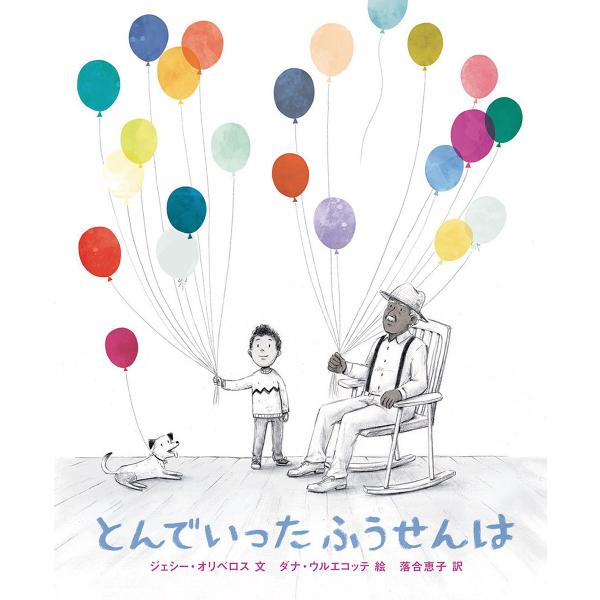※商品画像はイメージや仮デザインが含まれている場合があります。帯の有無など実際と異なる場合があります。文:ジェシー・オリベロス　絵:ダナ・ウルエコッテ　訳:落合恵子出版社:絵本塾出版発売日:2019年09月キーワード:とんでいったふうせんは...