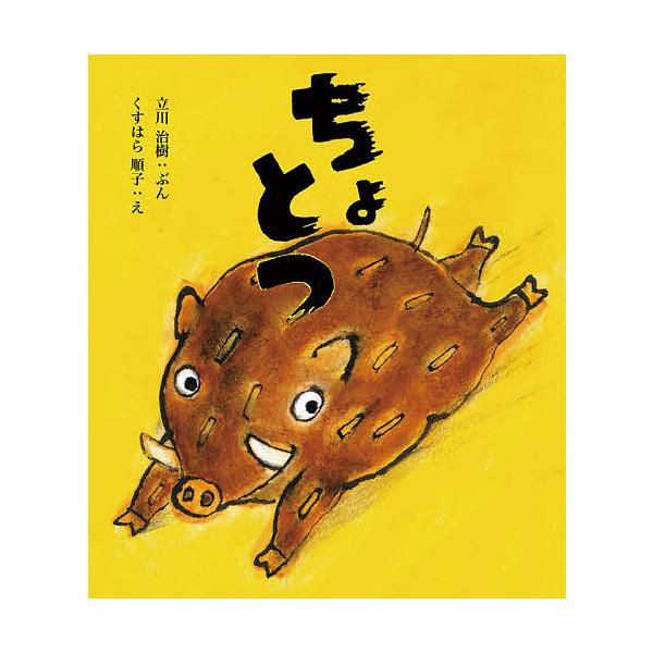 ※商品画像はイメージや仮デザインが含まれている場合があります。帯の有無など実際と異なる場合があります。ぶん:立川治樹　え:くすはら順子出版社:絵本塾出版発売日:2021年07月キーワード:ちょとつ立川治樹くすはら順子 ちよとつ チヨトツ た...